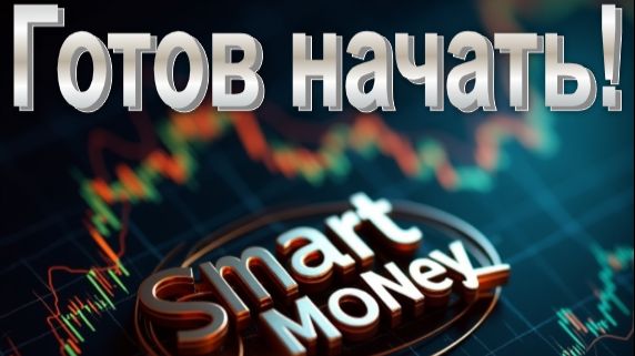 Курс Smart Money "Ставка Ликвидности" фрагмент урока