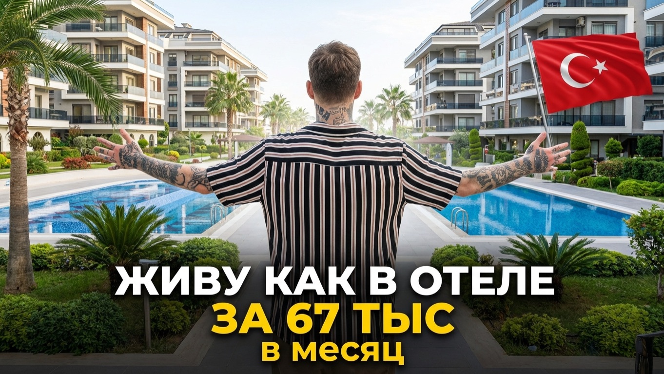 Отель за 67 000 ₽ в месяц в Алании? Мой опыт жизни в апартаментах