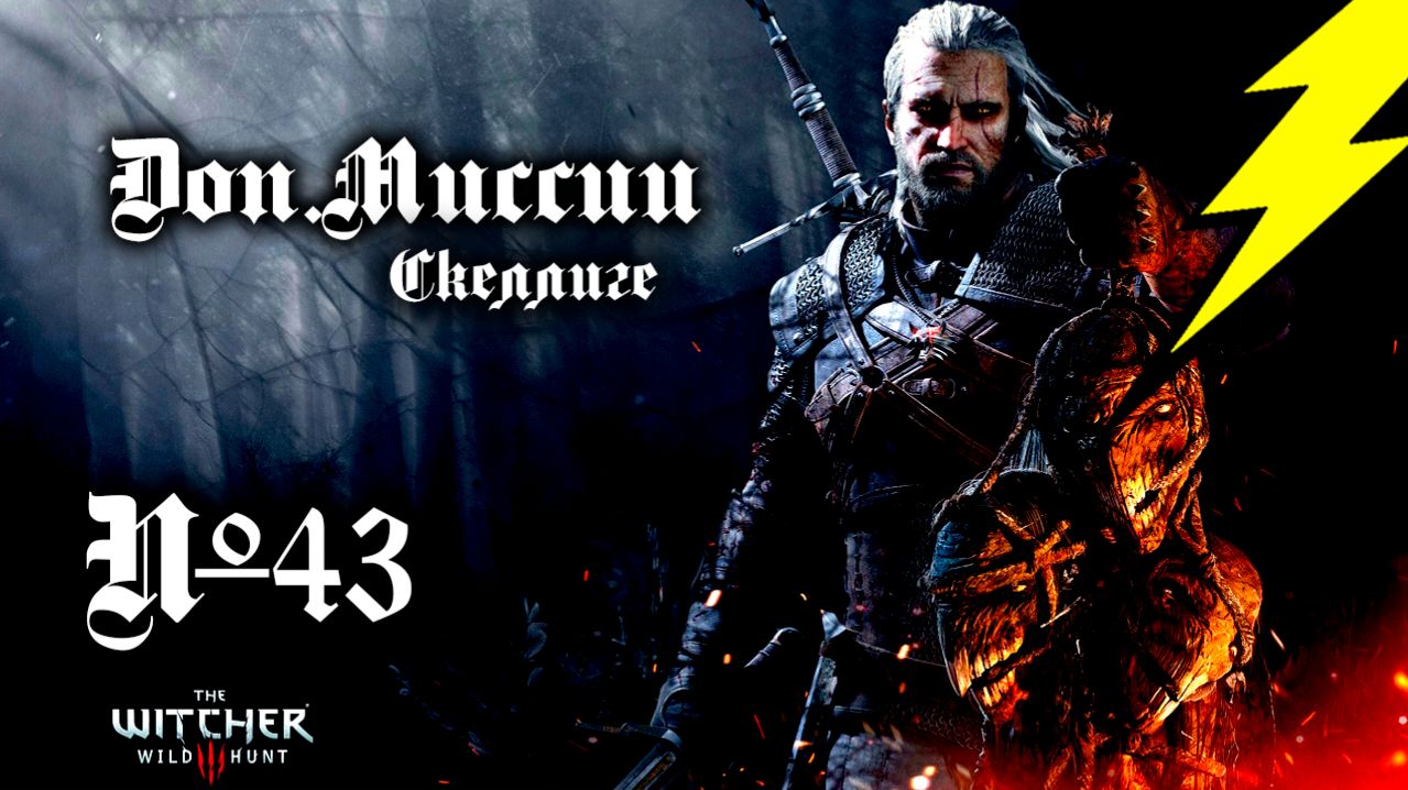 +18 ➤ Ведьмак 3 ➤ Побочка ➤ Часть 43 ➤ Королевский Гамбит!!!