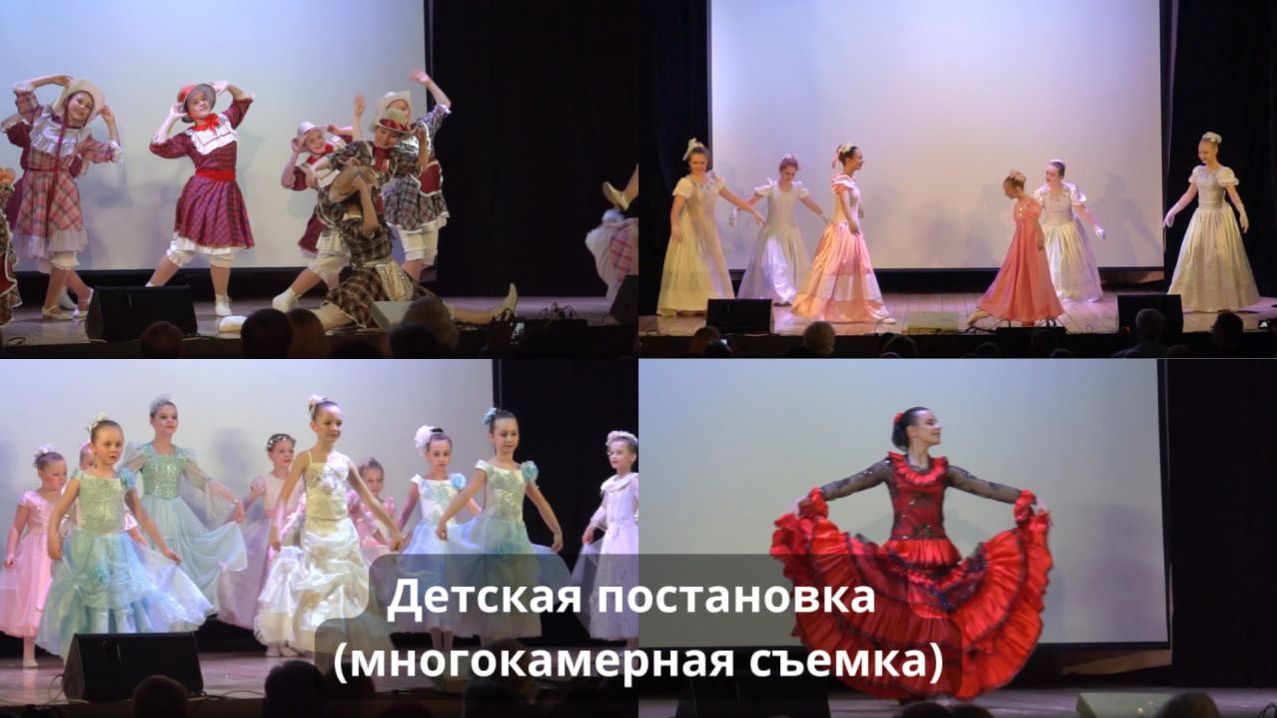 2. Детская постановка (многокамерная съемка)