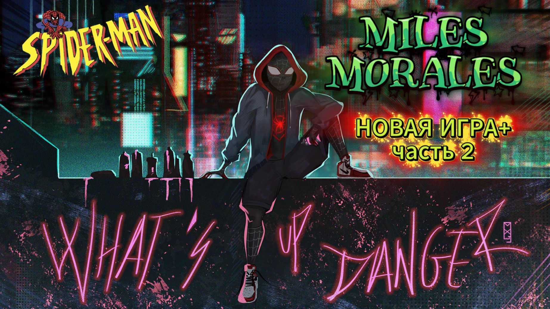 ЧЕЛОВЕК ПАУК - Marvel′s Spider-Man Miles Morales | Часть 2 | НОВАЯ ИГРА+