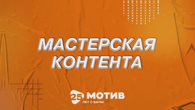 Мастерская контента. Пятый выпуск_ “Крутое видео из кафе”