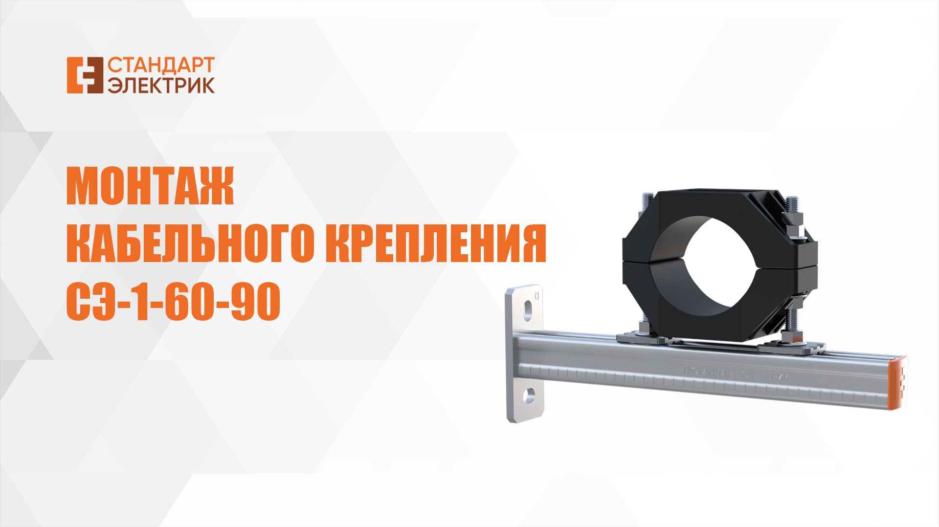 Монтаж кабельного крепления СЭ-1 ООО "СТАНДАРТ-ЭЛЕКТРИК"