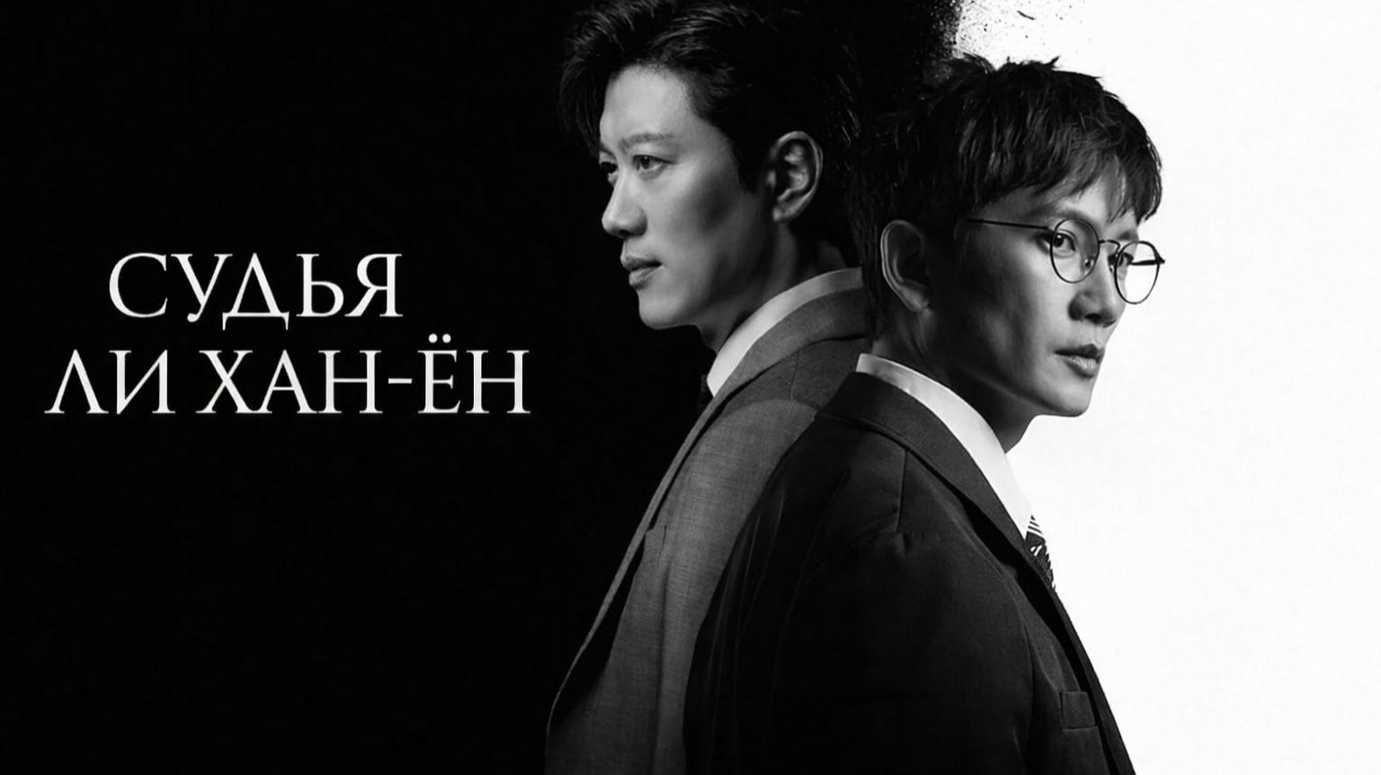 Судья Ли Хан-ён – 1 сезон 10 серия / The Judge Returns / Pansa I Hanyeong