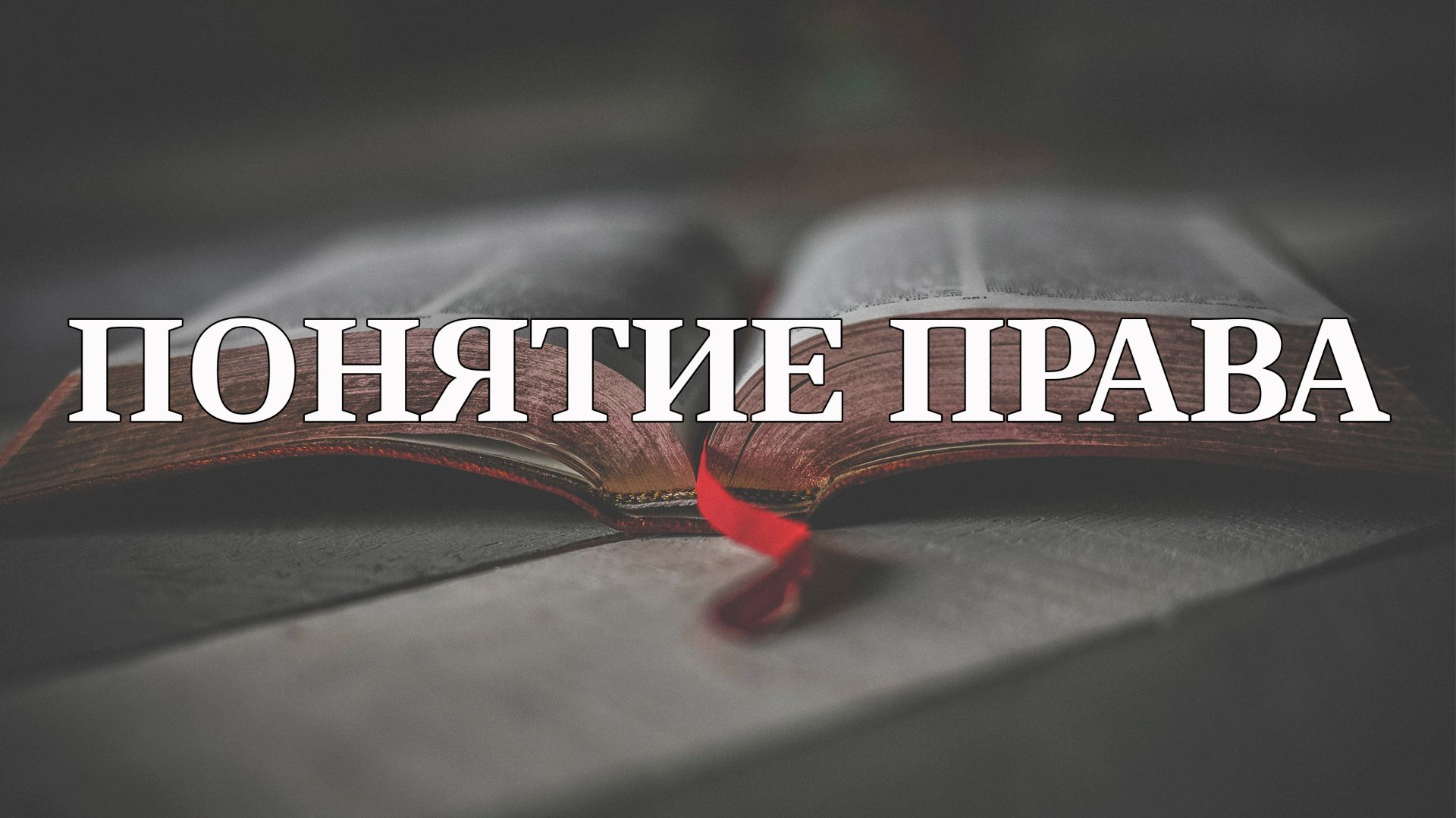 Понятие права