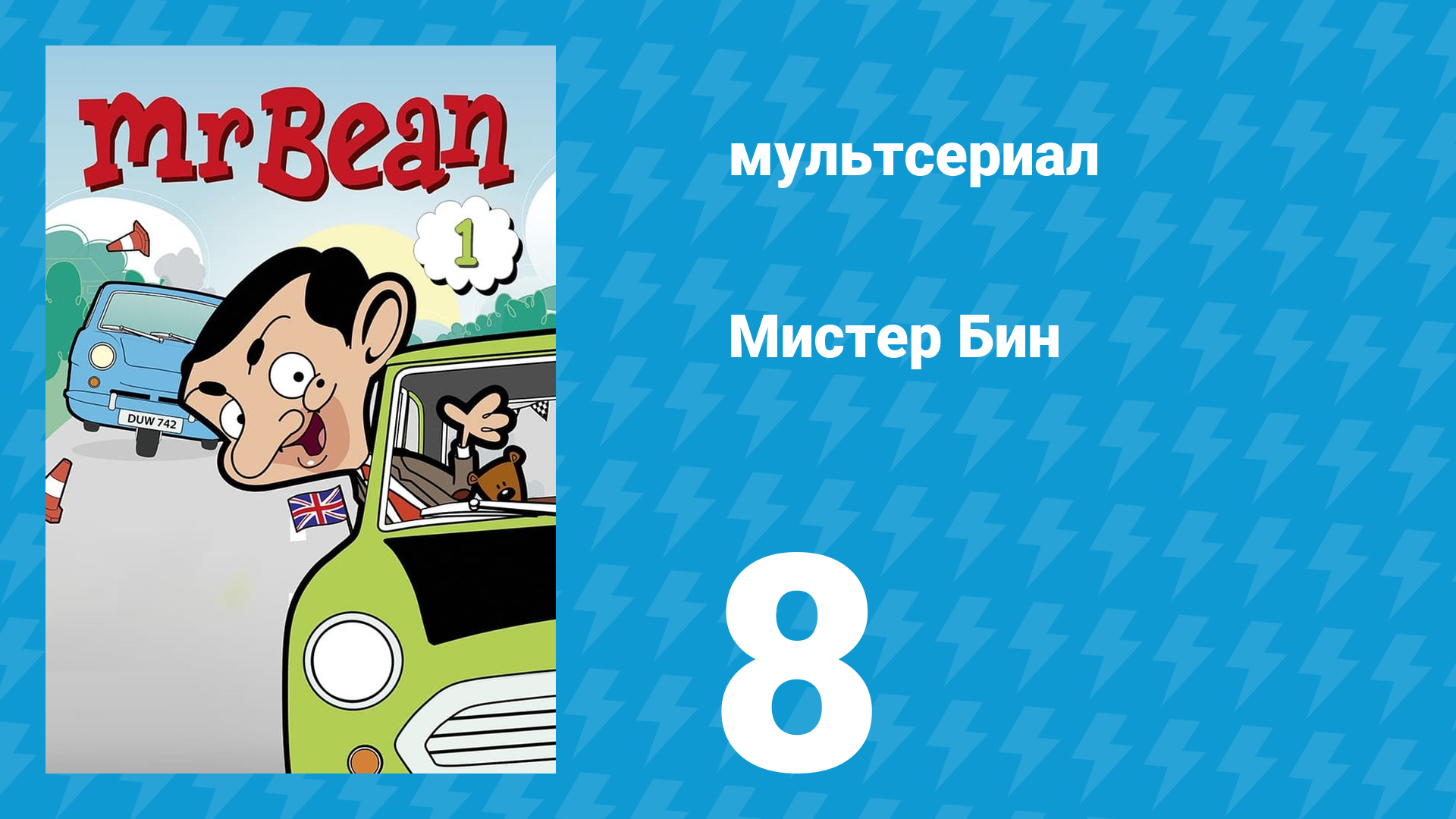 Мистер Бин 1 сезон 8 серия (мультсериал, 2002)