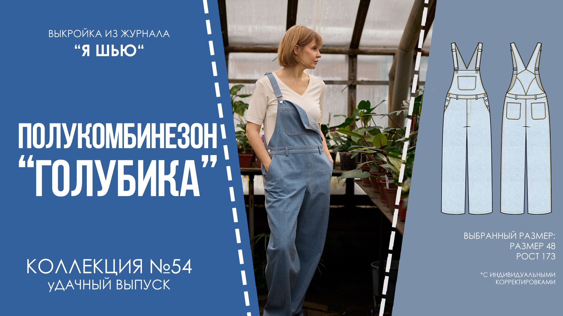 Полукомбенизон "ГОЛУБИКА". Журнал "Я шью" №54