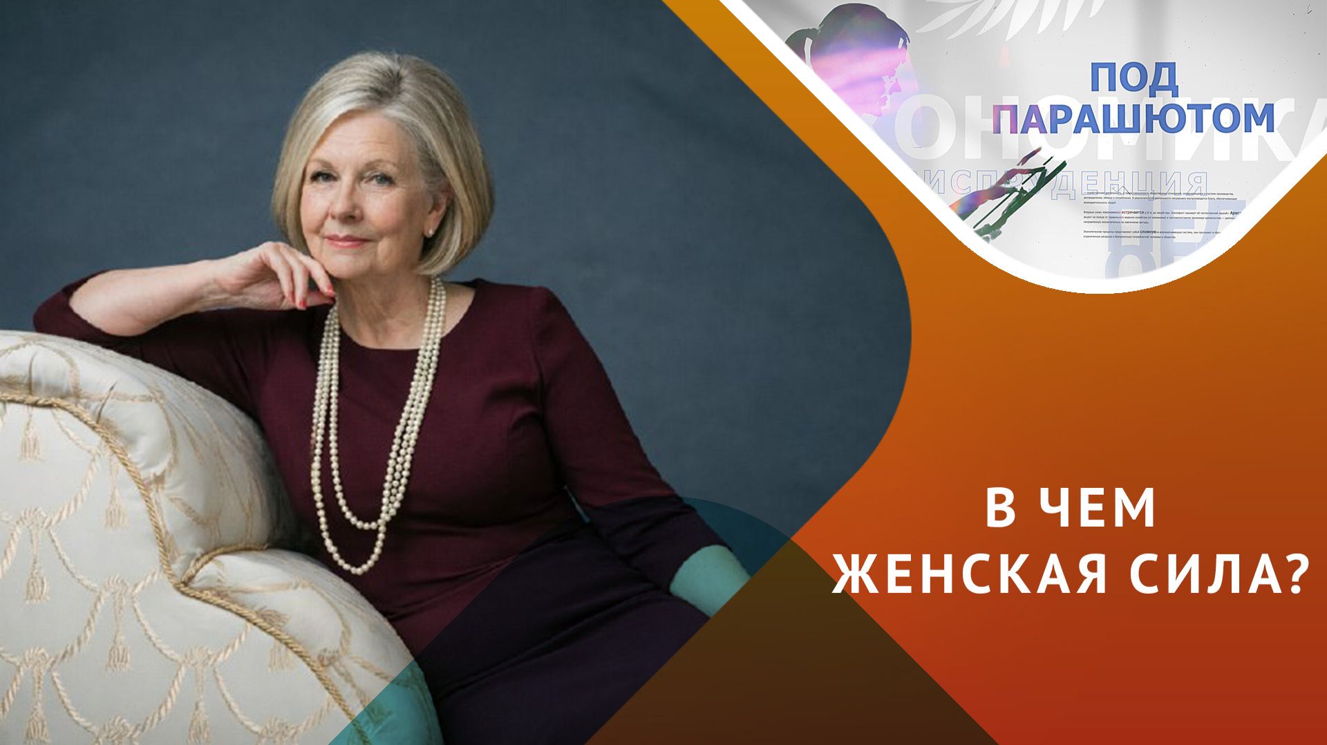 доминировать по-женски и нуждаться в мужчине…