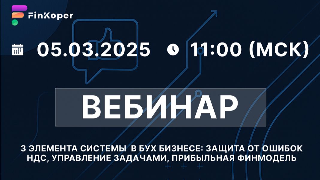 Вебинар #4. 3 элемента системы в бух бизнесе.