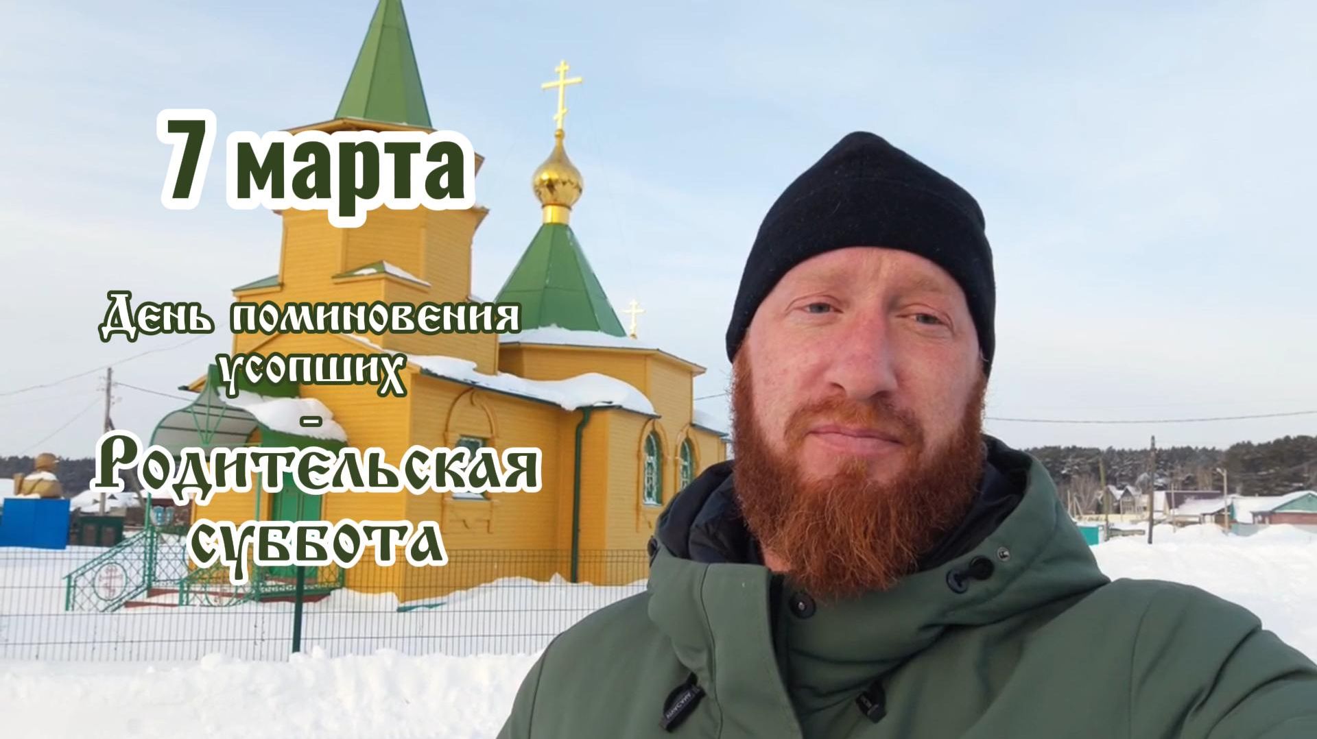 Родительская суббота - 7 марта 2026