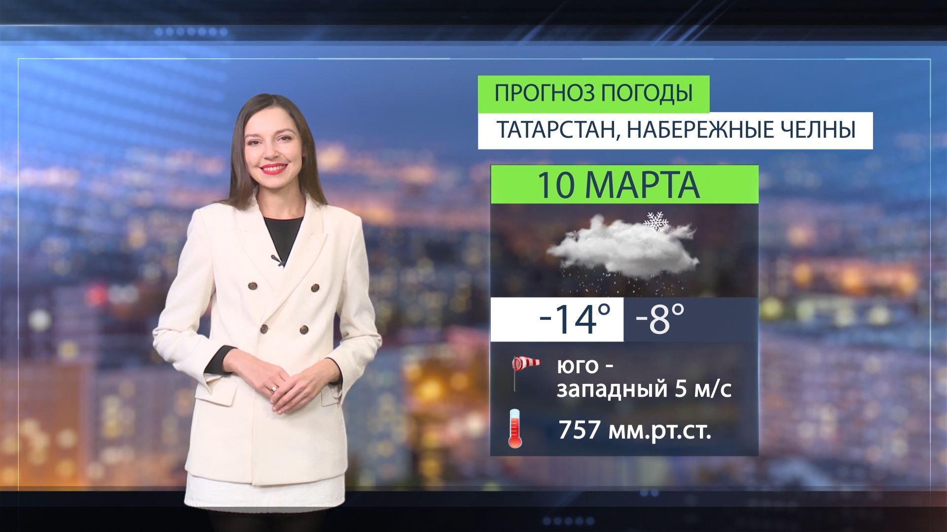 Прогноз погоды в Набережных Челнах на 10 марта 2026 г.