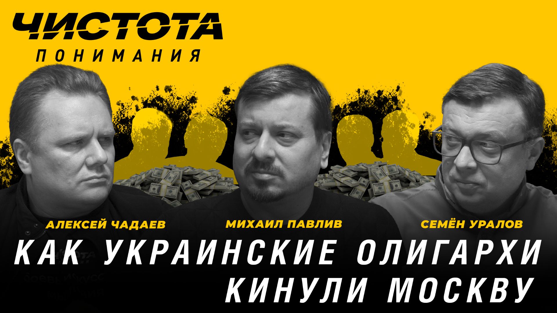 Чистота понимания: Как украинские олигархи кинули Москву. Михаил Павлив, Алексей Чадаев,Семён Уралов