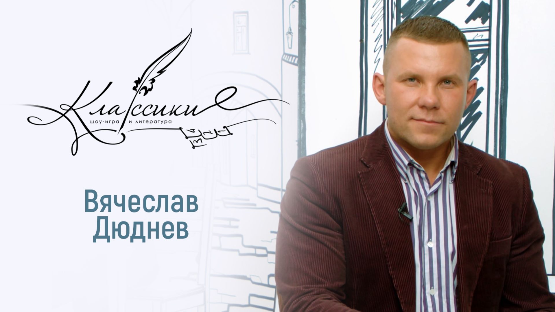 Играем в «Классики» с артистом филармонии