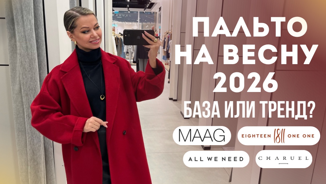 НЕ ПОКУПАЙ ПАЛЬТО, пока не посмотришь это | CHARUEL, MAAG, 1811, ALL WE NEED // тренды весны 2026