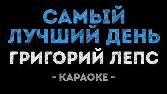 🍿 Григорий Лепс - Самый лучший день (Караоке)
