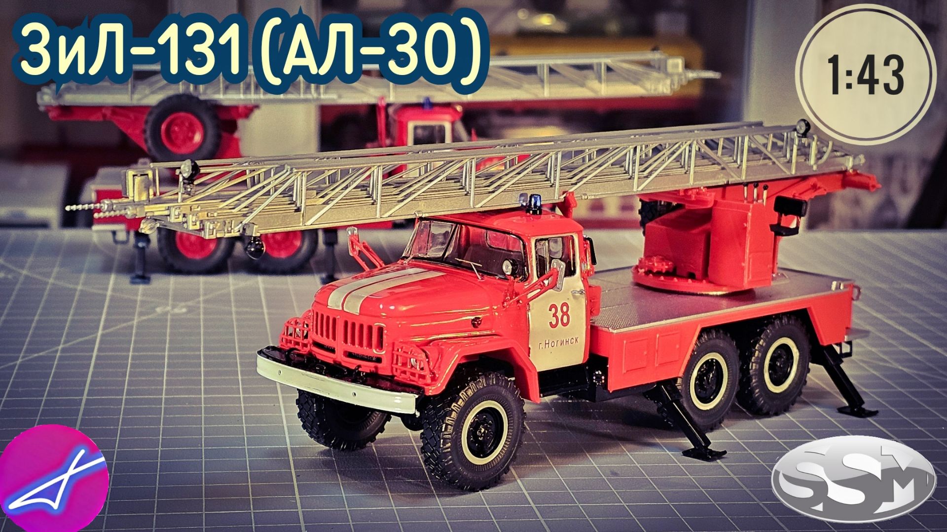 ЗИЛ-131 (АЛ-30) SSM 1:43