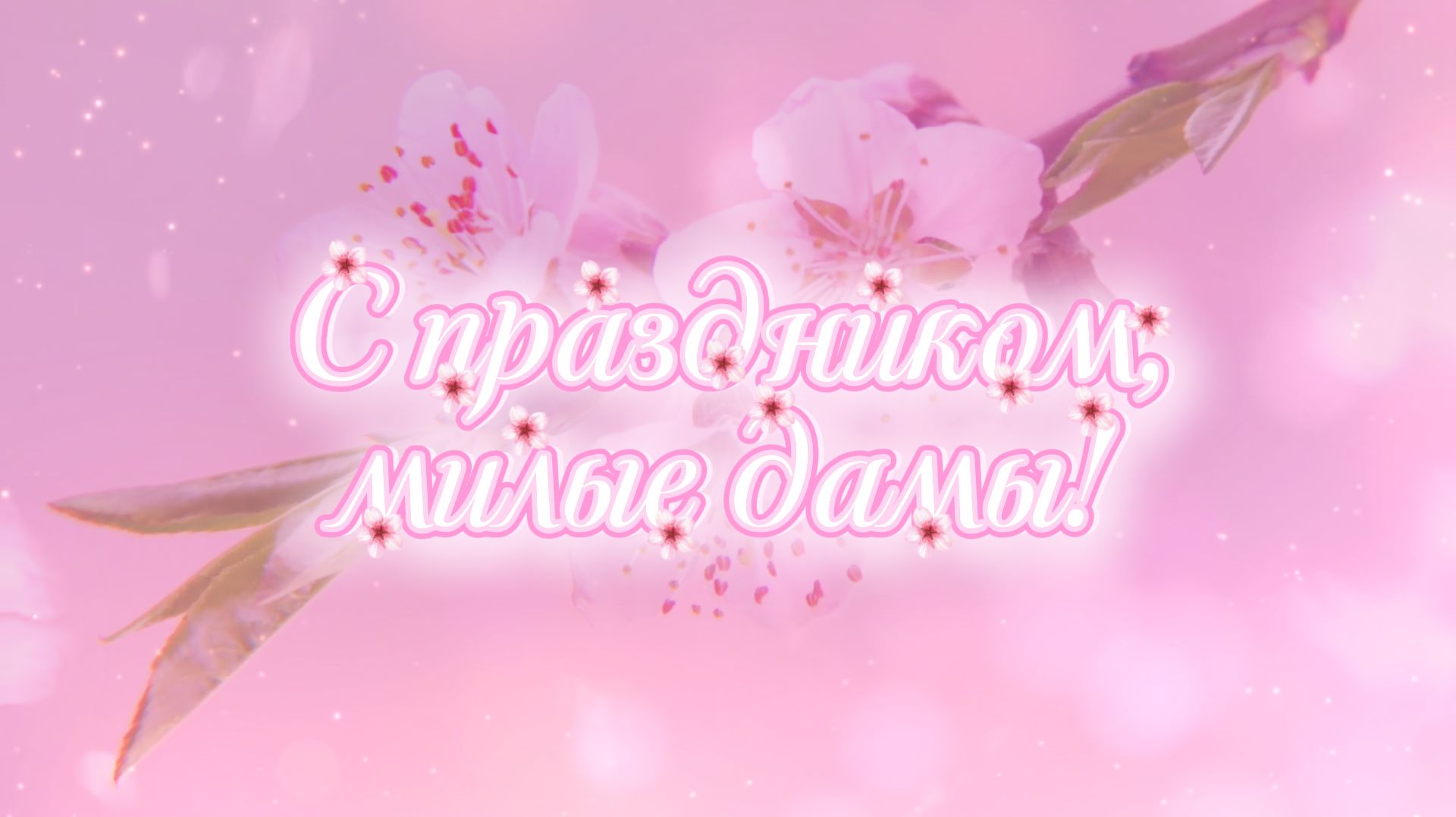 🌸 8 Марта: нежное поздравление на фоне цветущей вишни!