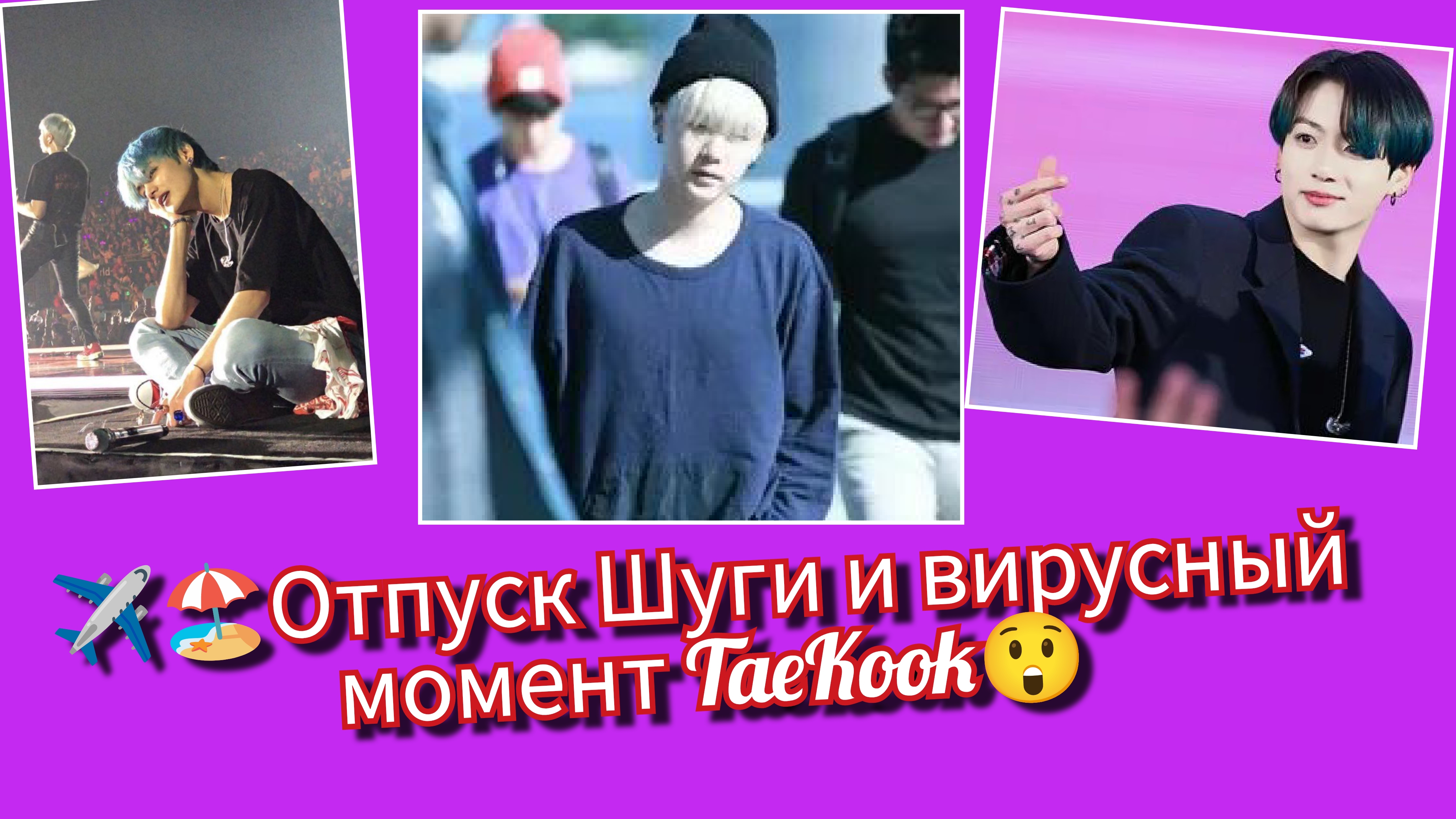 ✈️🏖Шуга на роскошном отдыхе.Странный момент Тэхёна и Чон Чонгука обсуждает весь фандом!😲🔥