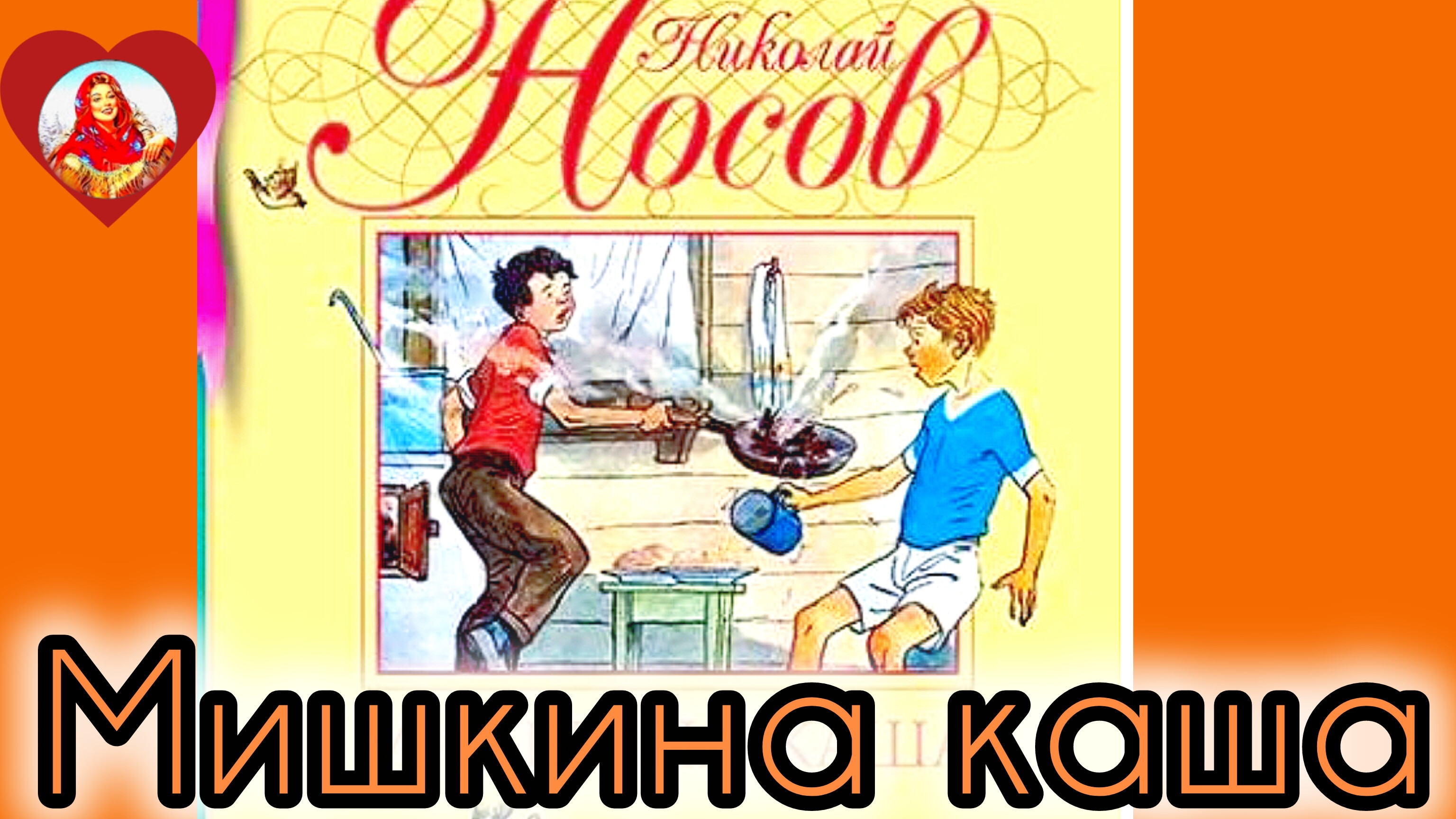 "МИШКИНА КАША"  Н.Носов ( рассказ).🤗👍⛪✨🌼🌼🌼