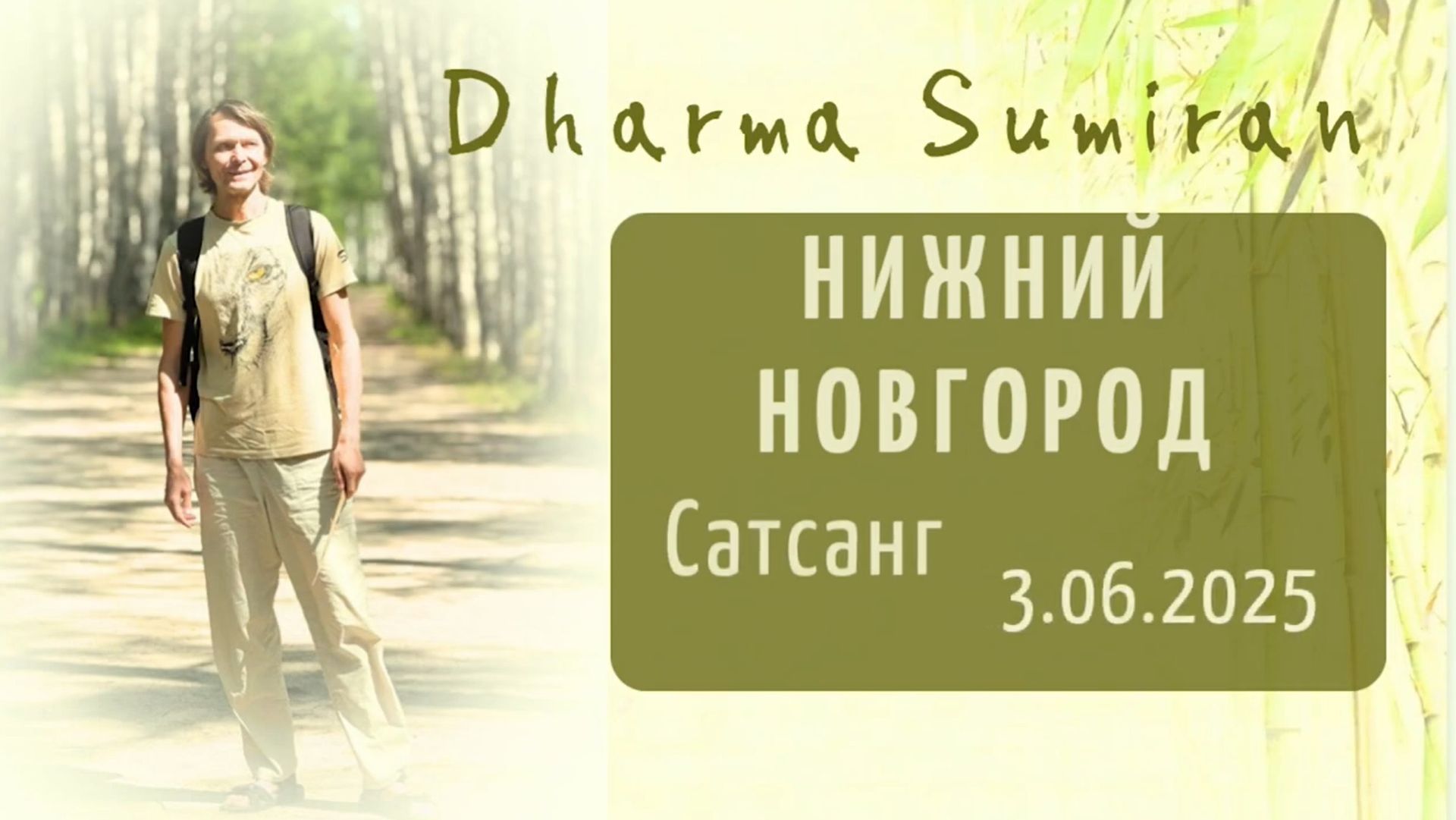 Сатсанг в Нижнем Новгороде 3.06.2025