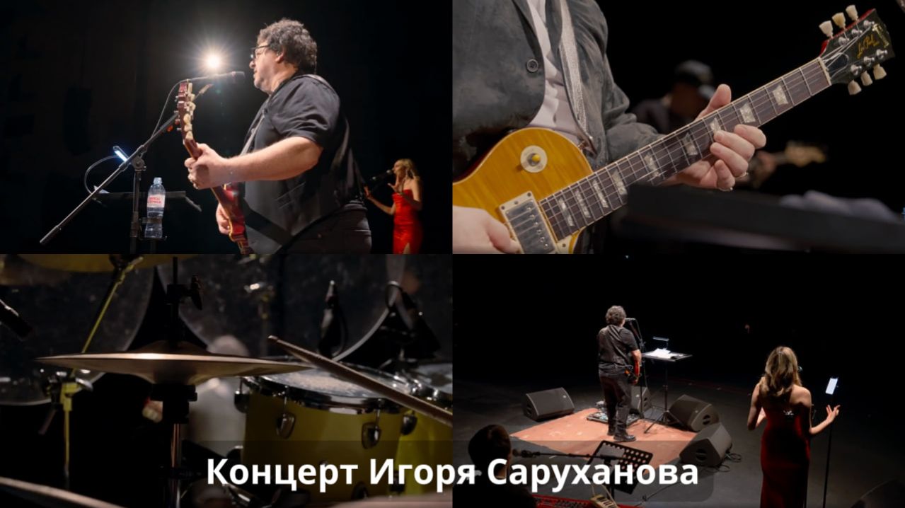 Концерт Игоря Саруханова