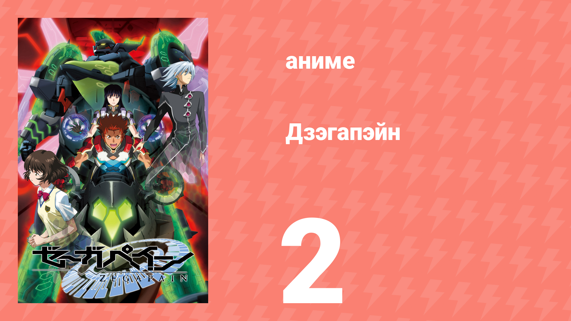 Дзэгапэйн 2 серия «Церебрум» (аниме-сериал, 2006)