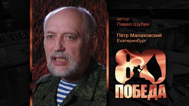 ПОЭТИЧЕСКИЙ МАРАФОН в честь 80-летия ПОБЕДЫ. Пётр Малаховский. Стихи Павла Шубина.