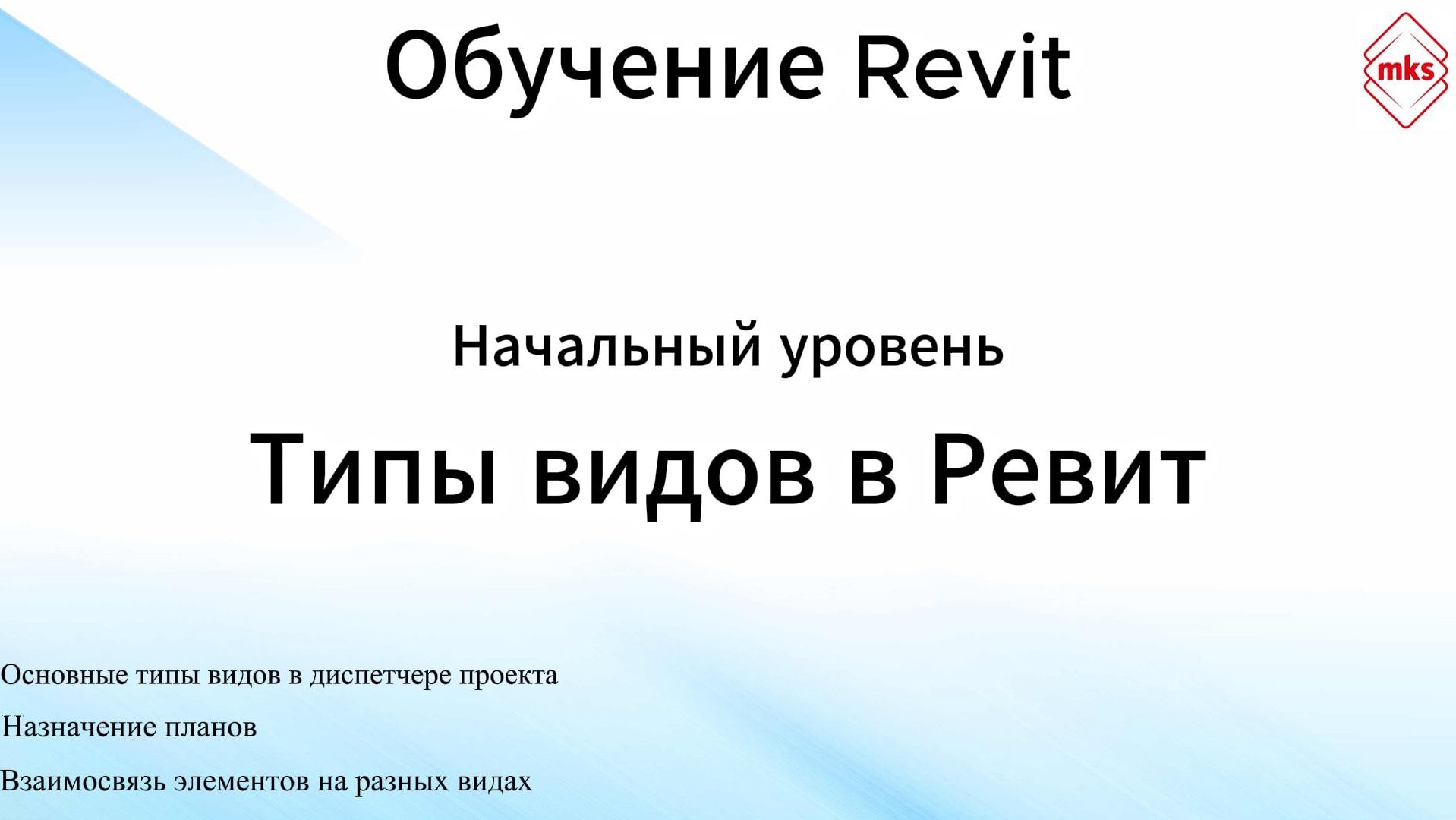 МКС Обучение Revit. Типы видов в Ревит
