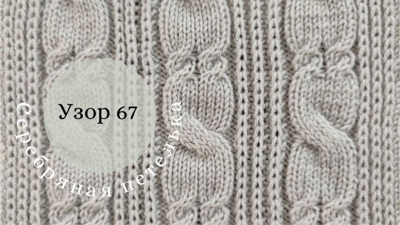 Узор 67. Сочетание 2-х жгутов 3 на 3 и 2 на 2 в одном узоре на вязальной машине