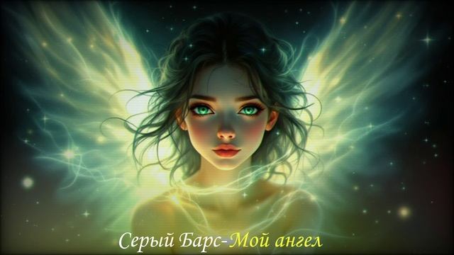 Серый Барс - Мой Ангел