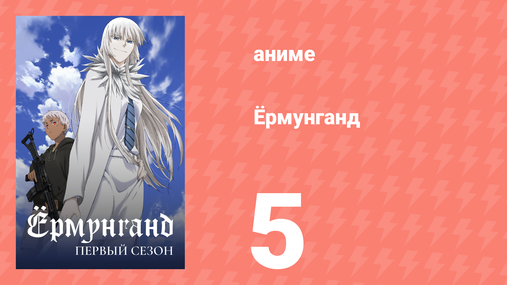 Ёрмунганд 1 сезон 5 серия «Вена» (аниме-сериал, 2012)