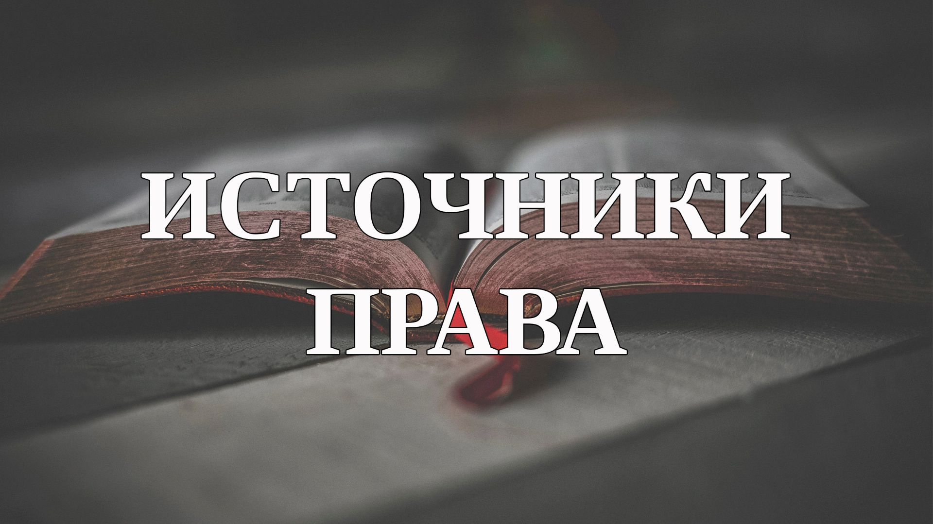 Источники права