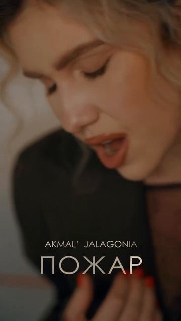 Akmal’ x Jalagonia - ПОЖАР