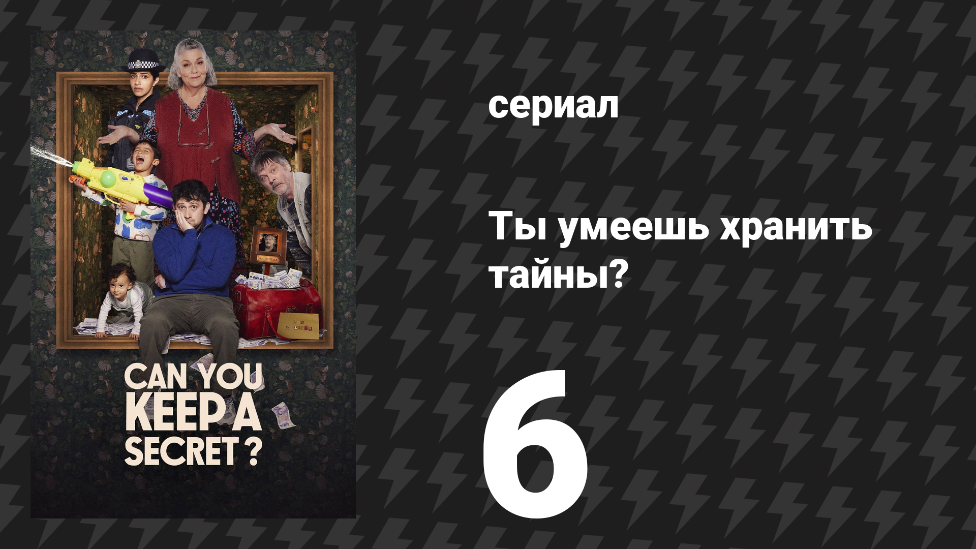 Ты умеешь хранить тайны? 6 серия (сериал, 2026)