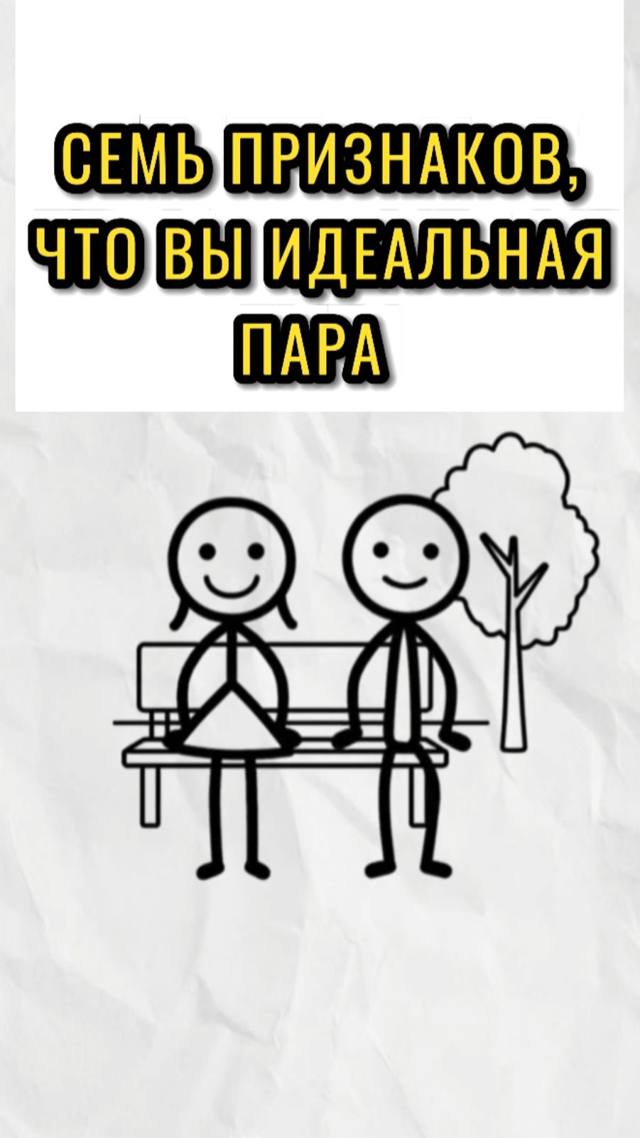 7 признаков, что вы ИДЕАЛЬНАЯ ПАРА (проверьте свои ОТНОШЕНИЯ)