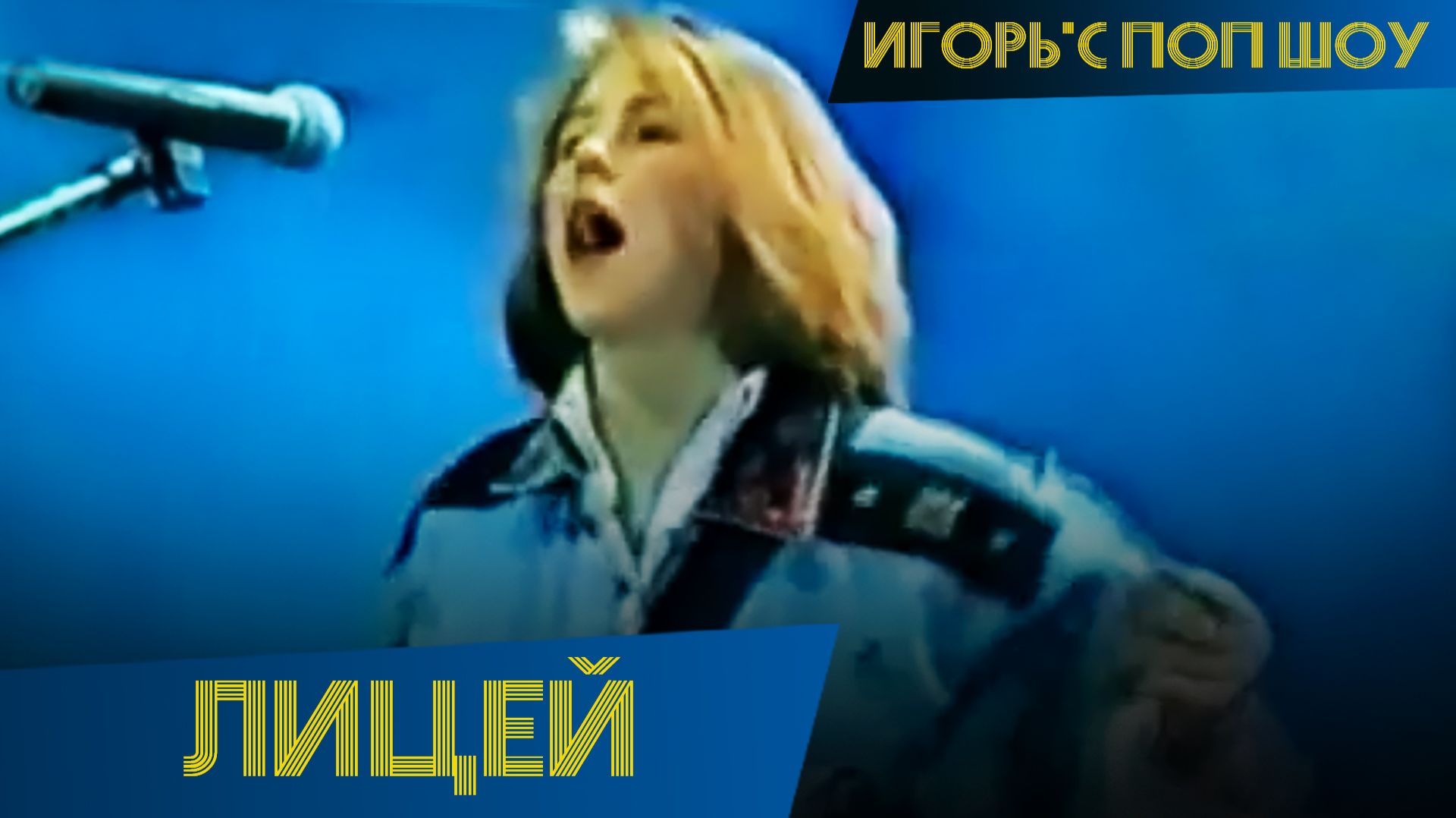 Лицей - Хороший Парень (Игорь'с Поп-Шоу)