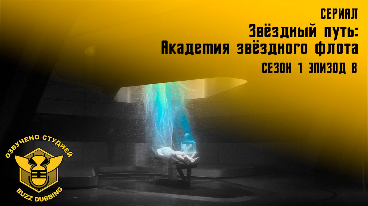 Звездный путь: Академия звездного флота - Star Тrek: Starfleet Academy - Сериал, сезон 1, эпизод 8