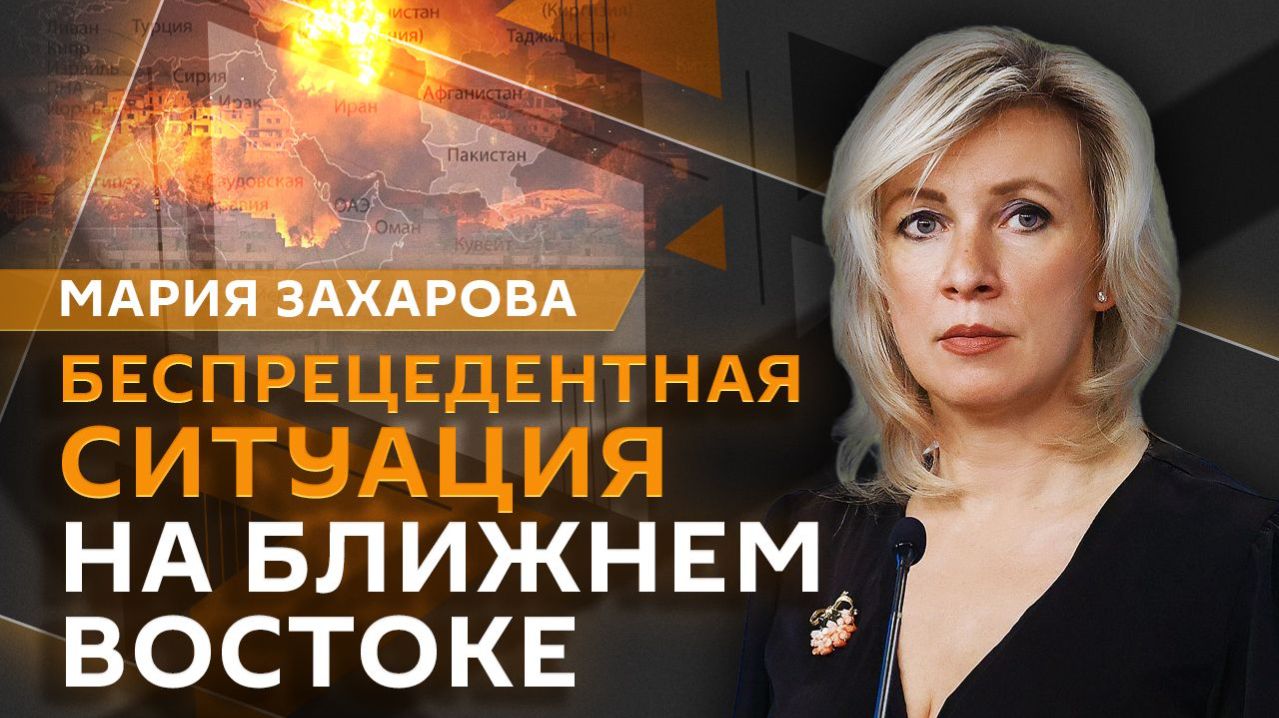 Мария Захарова. Война против Ирана: что ждет Ближний Восток?