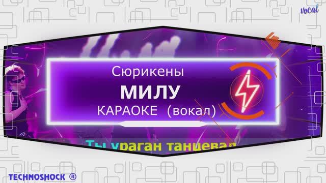 Сюрикены. КАРАОКЕ. МИЛУ. Вокал. Москва. Территория будущего