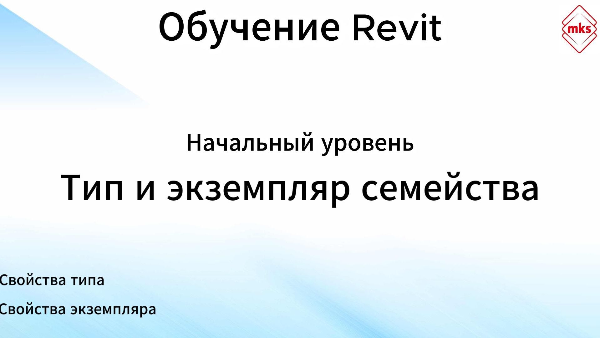 МКС Обучение Revit. Тип и экземпляр семейства