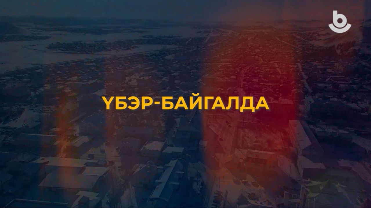 Үбэр-Байгалда... Сагаалганай найр