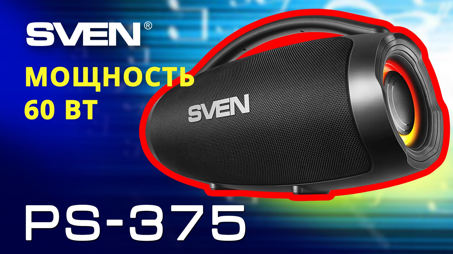 Распаковка SVEN PS-375 | Портативная акустическая система с Bluetooth и RGB подсветкой.