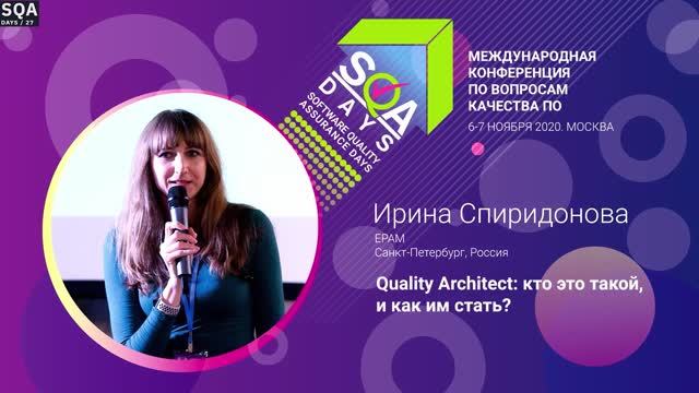SQA Days 27 — Ирина Спиридонова, Quality Architect: кто это такой, и как им стать?