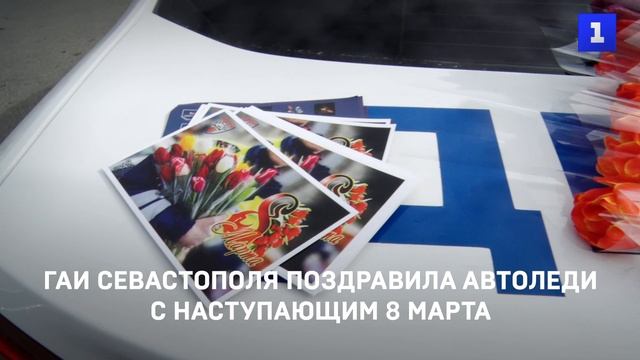 Госавтоинспекция Севастополя поздравила автоледи с наступающим 8 марта