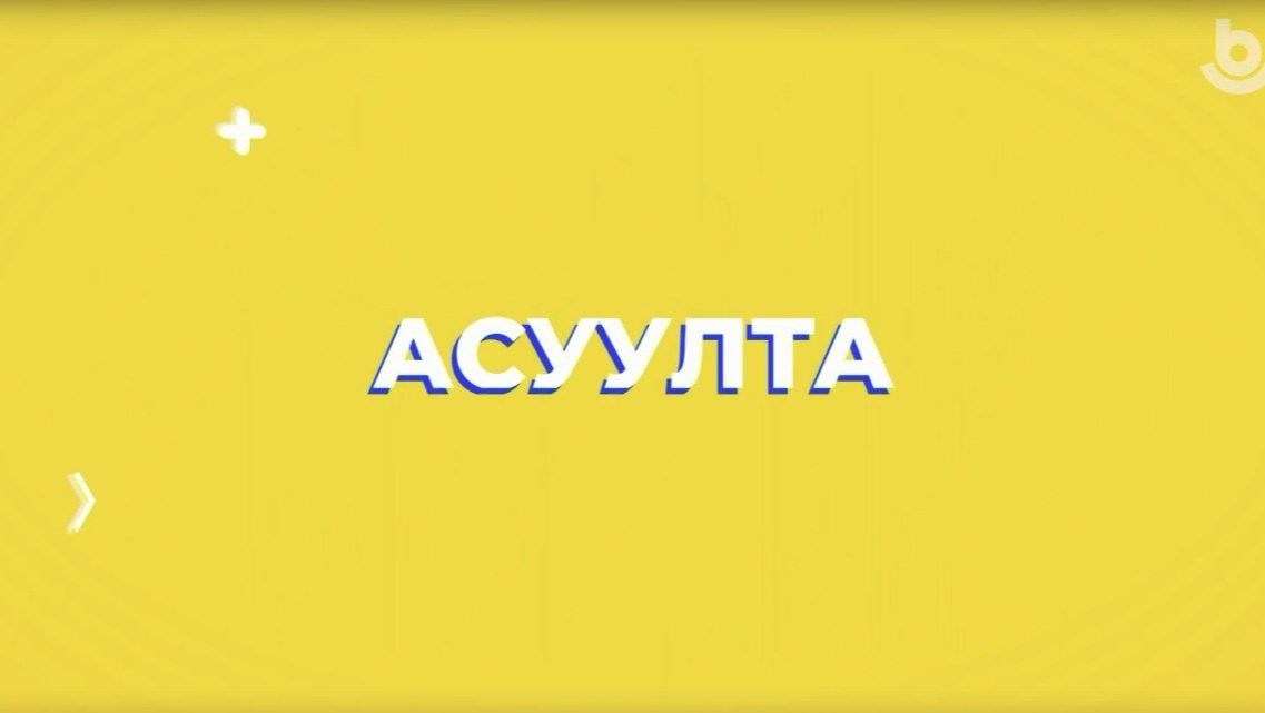 Асуулта. Үбэр-Байгал