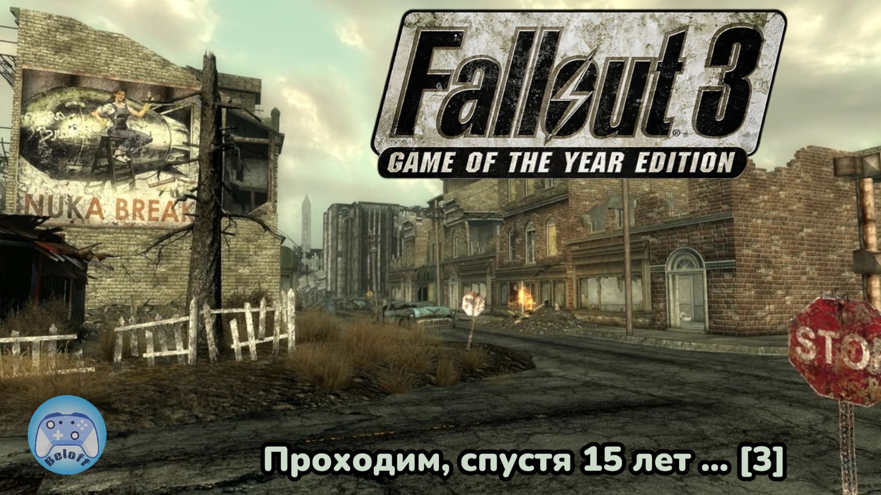[3] Проходим, спустя 15 лет. Fallout 3 GOTY. Ностальгия! Часть 3.