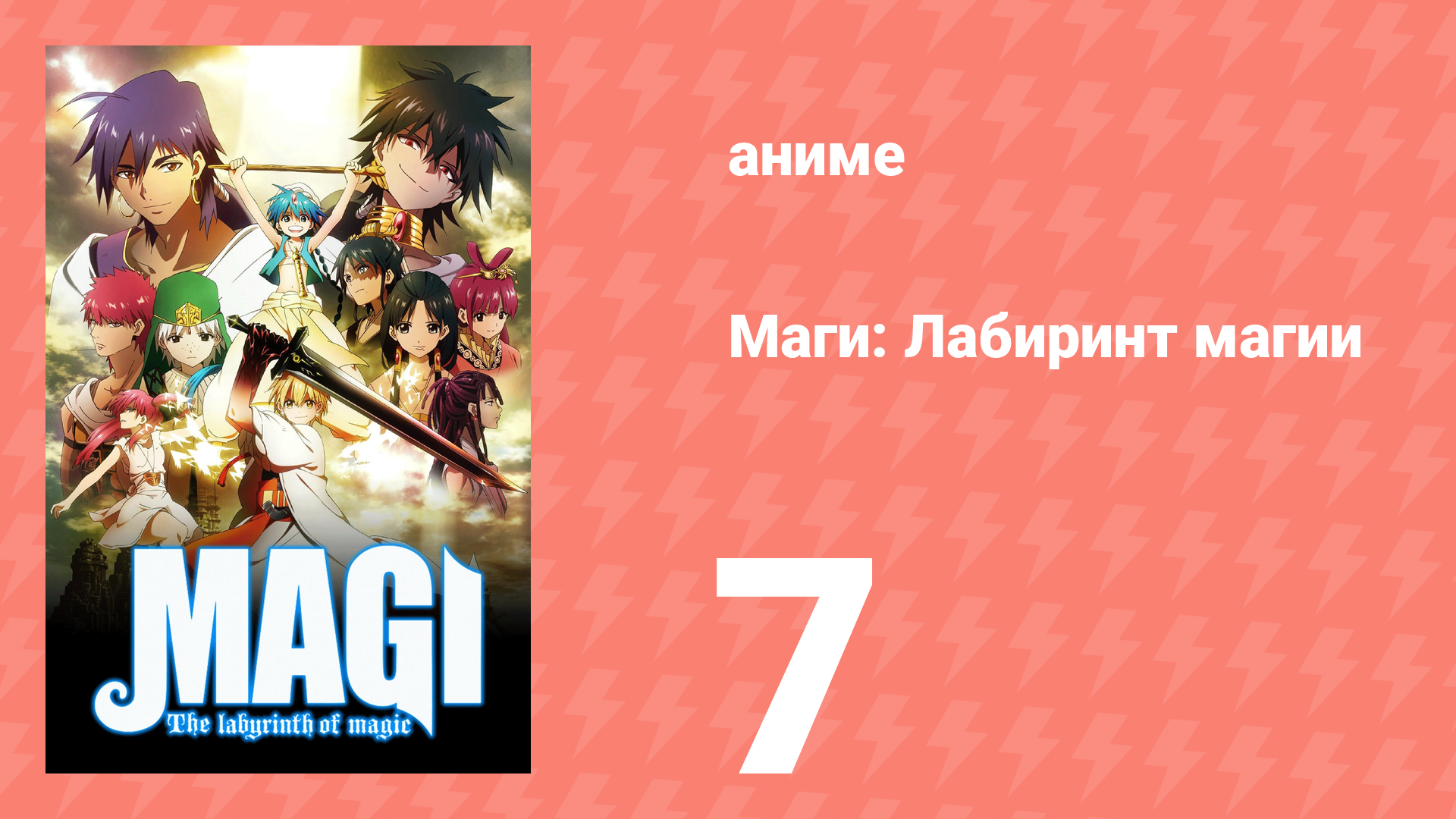 Маги: Лабиринт магии 1 сезон 7 серия «Синдбад» (аниме-сериал, 2012)