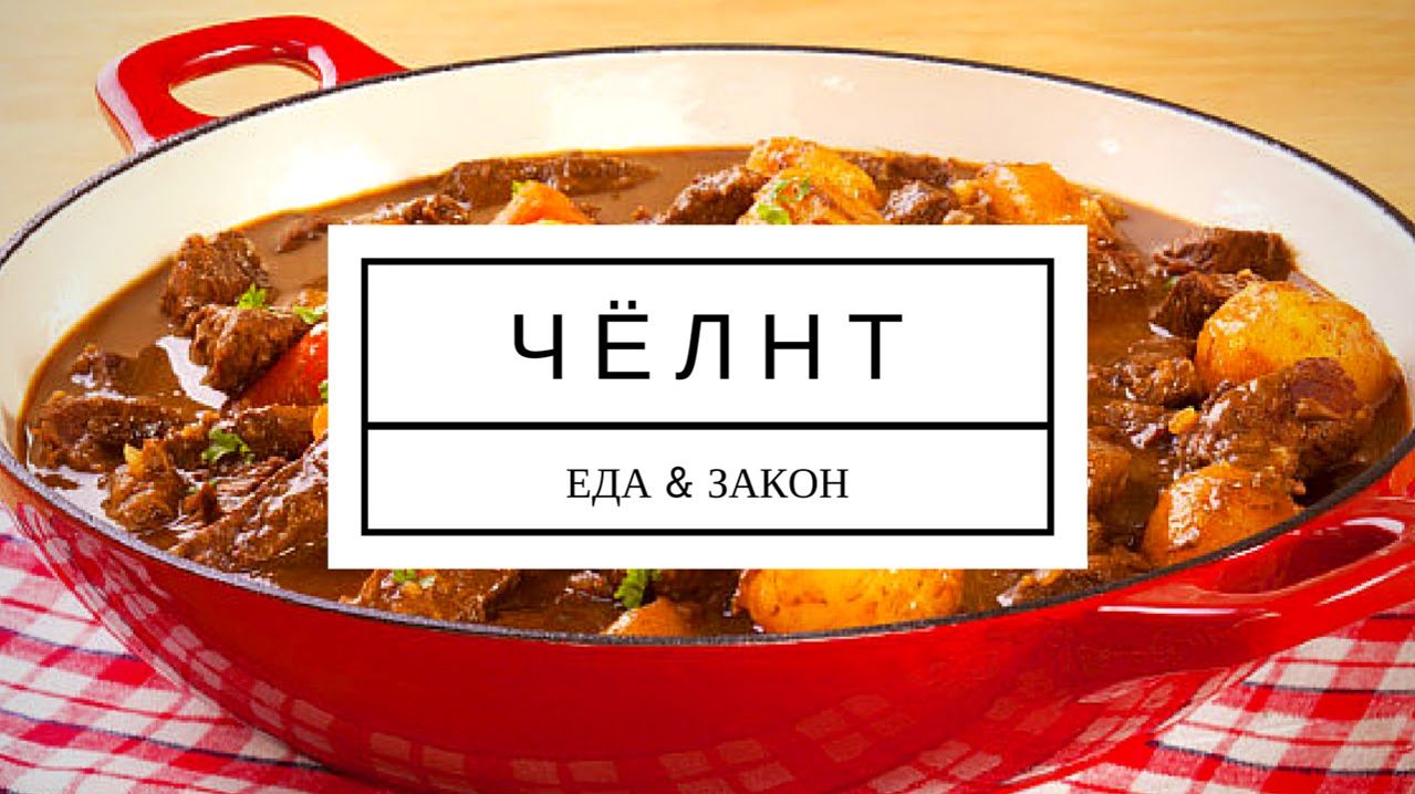 2016 ЧЁЛНТ - национальное еврейское блюдо. Рав Даниэль Нафтоли Суровцев