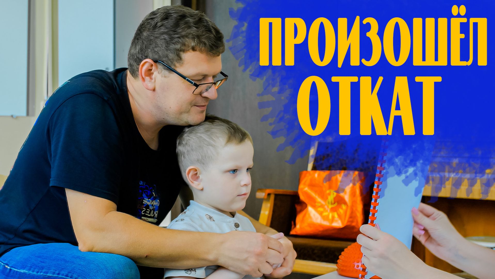 ПРОИЗОШЕЛ ОТКАТ