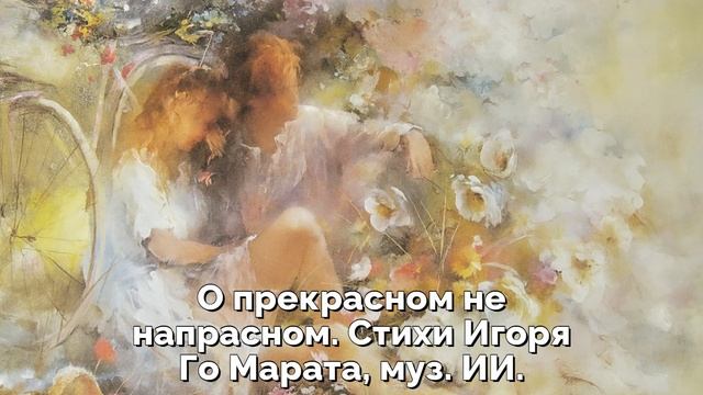 О прекрасном не напрасном. Стихи Игоря Го Марата, муз. ИИ